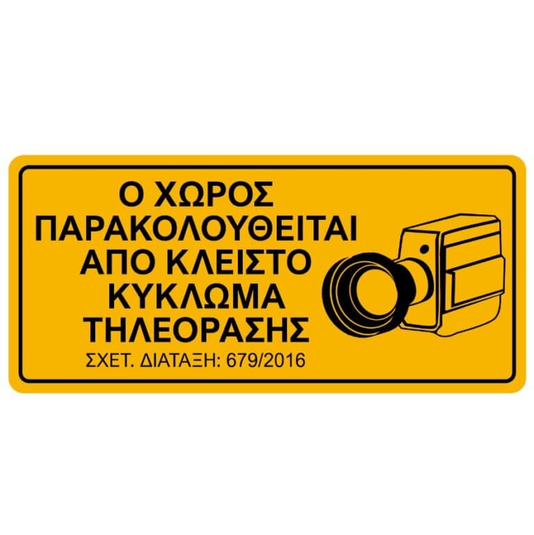 Πινακίδα CCTV: Ο χώρος παρακολουθείται από κλειστό κύκλωμα τηλεόρασης ...
